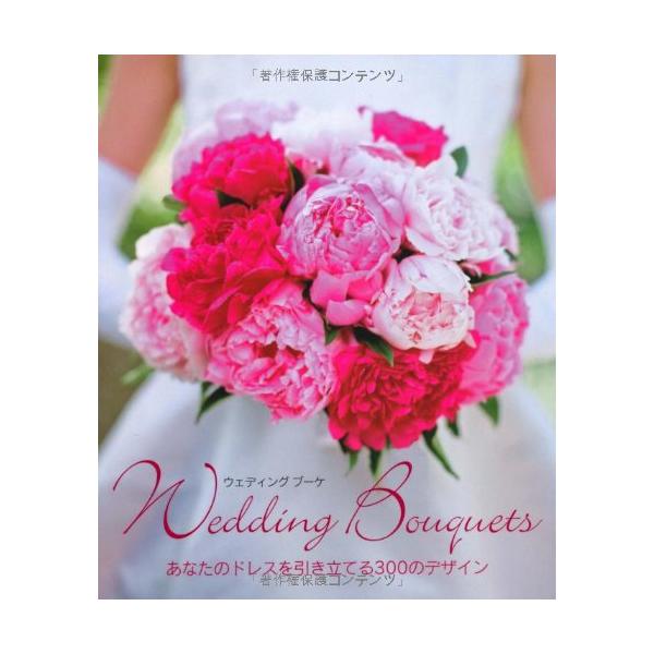 （中古品）ウェディング ブーケ?あなたのドレスを引き立てる300のデザイン商品写真はサンプル写真となっております。写真の商品が届くわけでは御座いません。用途機能として最低限の付属品はお送りいたしますが取扱説明書、リモコン等含まれていない場合...