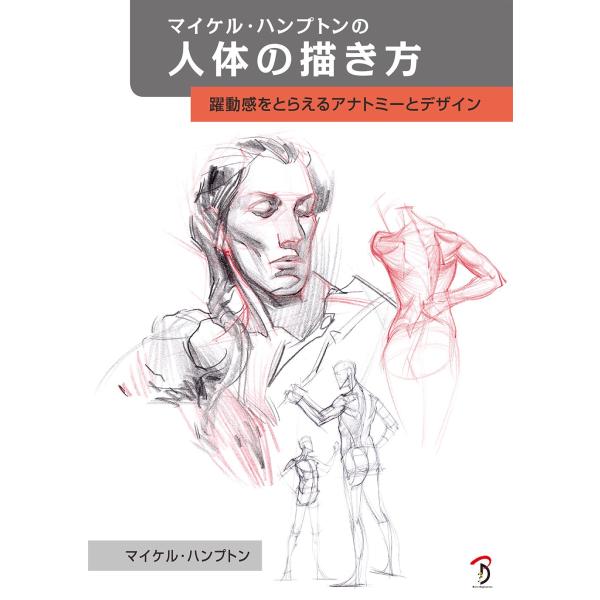 （中古品）マイケル・ハンプトンの人体の描き方: 躍動感をとらえるアナトミーとデザイン商品写真はサンプル写真となっております。写真の商品が届くわけでは御座いません。用途機能として最低限の付属品はお送りいたしますが取扱説明書、リモコン等含まれて...