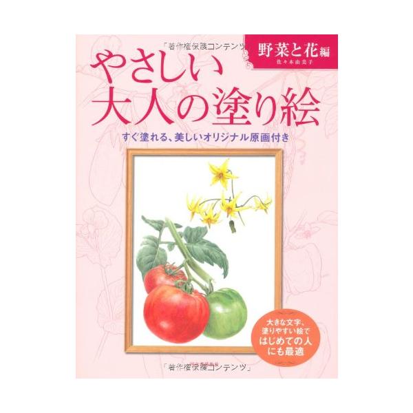 （中古品）やさしい大人の塗り絵 野菜と花編商品写真はサンプル写真となっております。写真の商品が届くわけでは御座いません。用途機能として最低限の付属品はお送りいたしますが取扱説明書、リモコン等含まれていない場合もございます。＊写真に対し付属品...