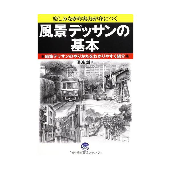 （中古品）風景デッサンの基本 (ナツメ社Artマスター)商品写真はサンプル写真となっております。写真の商品が届くわけでは御座いません。用途機能として最低限の付属品はお送りいたしますが取扱説明書、リモコン等含まれていない場合もございます。＊写...