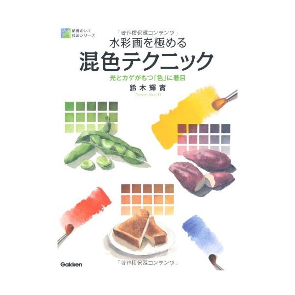 （中古品）水彩画を極める混色テクニック (納得のいく技法シリーズ)商品写真はサンプル写真となっております。写真の商品が届くわけでは御座いません。用途機能として最低限の付属品はお送りいたしますが取扱説明書、リモコン等含まれていない場合もござい...