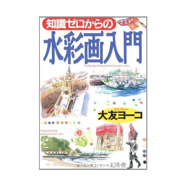 （中古品）知識ゼロからの水彩画入門商品写真はサンプル写真となっております。写真の商品が届くわけでは御座いません。用途機能として最低限の付属品はお送りいたしますが取扱説明書、リモコン等含まれていない場合もございます。＊写真に対し付属品の差異の...