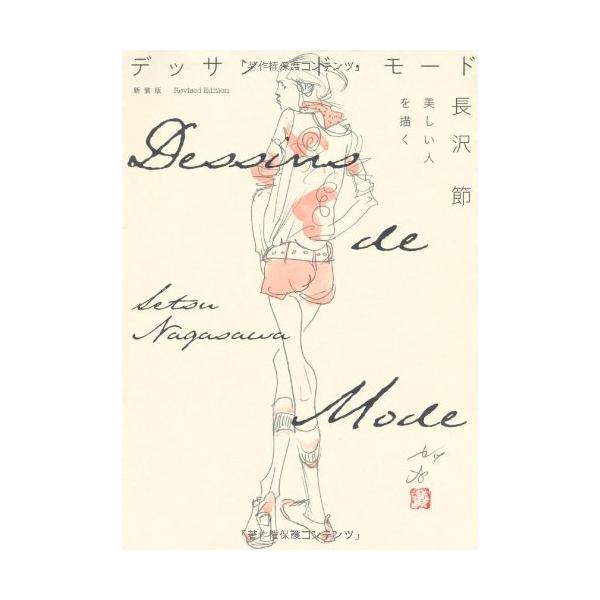 （中古品）新装版 デッサン・ド・モード 美しい人を描く商品写真はサンプル写真となっております。写真の商品が届くわけでは御座いません。※通常の中古品のほか、メーカーにて動作点検・調整された「整備済み品」でお届けする場合がございます。用途機能と...
