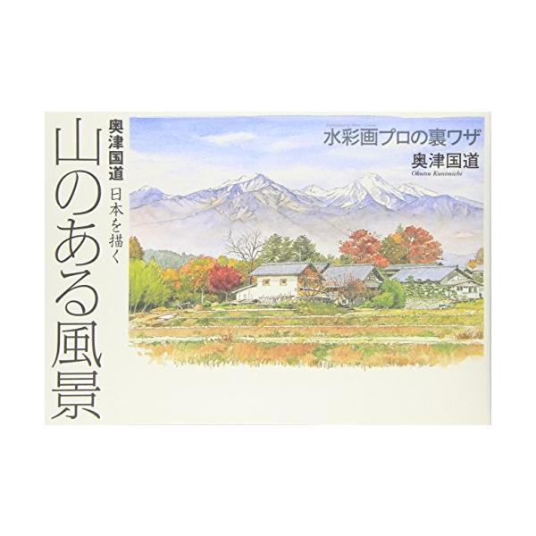 （中古品）奥津国道日本を描く 山のある風景 (The New Fifties)商品写真はサンプル写真となっております。写真の商品が届くわけでは御座いません。※通常の中古品のほか、メーカーにて動作点検・調整された「整備済み品」でお届けする場合...