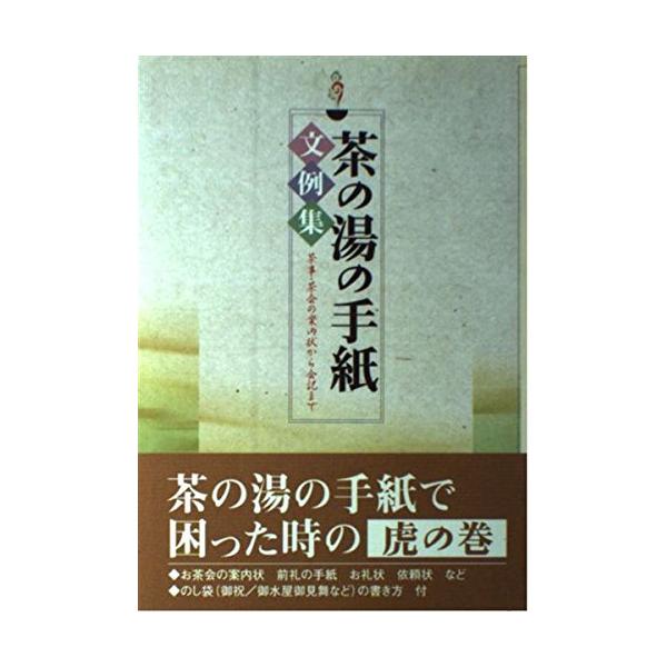 （中古品）茶の湯の手紙文例集: 茶事・茶会の案内状から会記まで商品写真はサンプル写真となっております。写真の商品が届くわけでは御座いません。用途機能として最低限の付属品はお送りいたしますが取扱説明書、リモコン等含まれていない場合もございます...