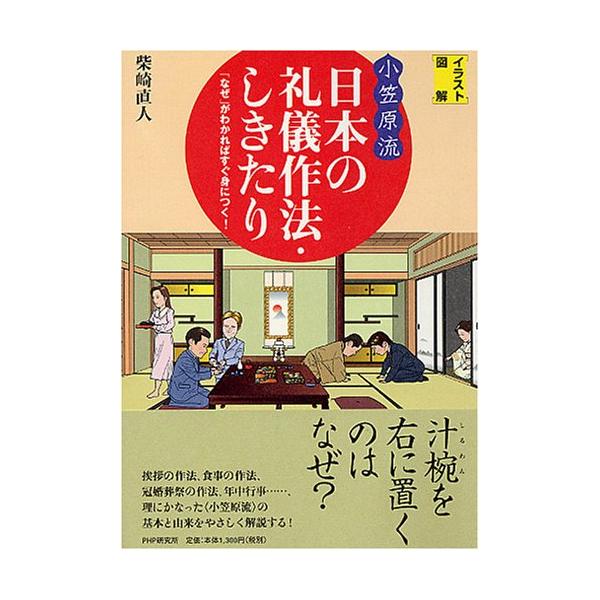 （中古品）イラスト図解<小笠原流>日本の礼儀作法・しきたり商品写真はサンプル写真となっております。写真の商品が届くわけでは御座いません。用途機能として最低限の付属品はお送りいたしますが取扱説明書、リモコン等含まれていない場合もご...
