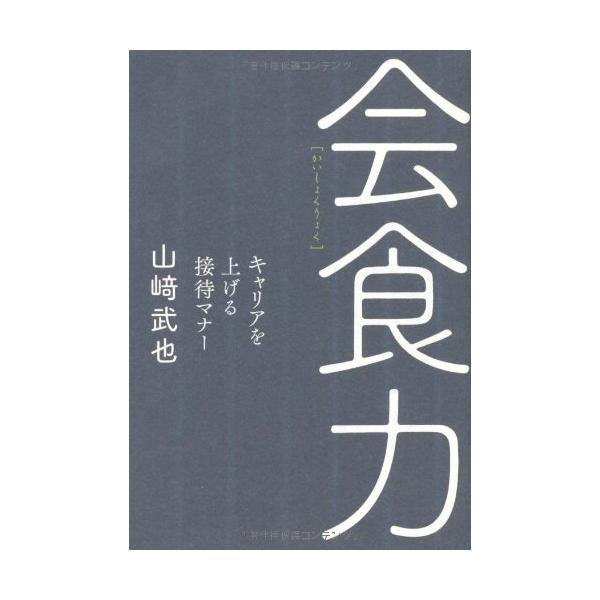 （中古品）会食力?キャリアを上げる接待マナー商品写真はサンプル写真となっております。写真の商品が届くわけでは御座いません。用途機能として最低限の付属品はお送りいたしますが取扱説明書、リモコン等含まれていない場合もございます。＊写真に対し付属...