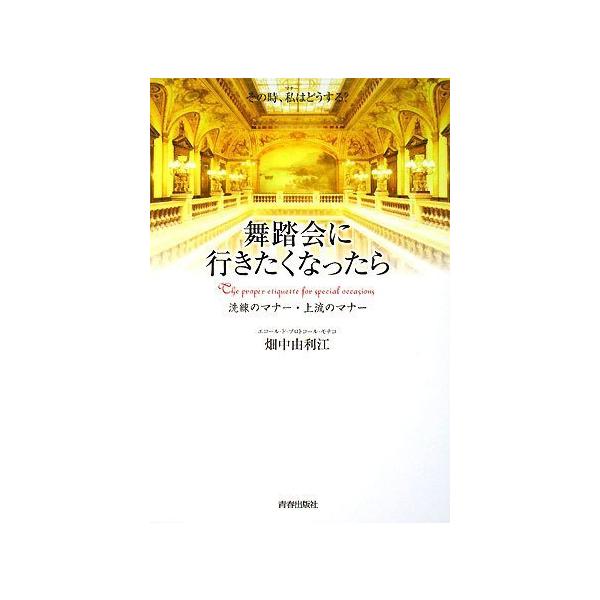 （中古品）舞踏会に行きたくなったら商品写真はサンプル写真となっております。写真の商品が届くわけでは御座いません。用途機能として最低限の付属品はお送りいたしますが取扱説明書、リモコン等含まれていない場合もございます。＊写真に対し付属品の差異の...