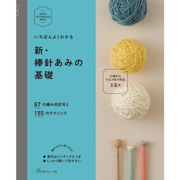 （中古品）新・棒針あみの基礎 (BASIC TECHNIQUES BOOK)商品写真はサンプル写真となっております。写真の商品が届くわけでは御座いません。用途機能として最低限の付属品はお送りいたしますが取扱説明書、リモコン等含まれていない場...
