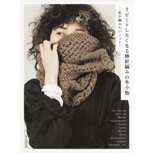 （中古品）リピートしたくなる棒針編みの冬小物 私が編みたいニット商品写真はサンプル写真となっております。写真の商品が届くわけでは御座いません。用途機能として最低限の付属品はお送りいたしますが取扱説明書、リモコン等含まれていない場合もございま...