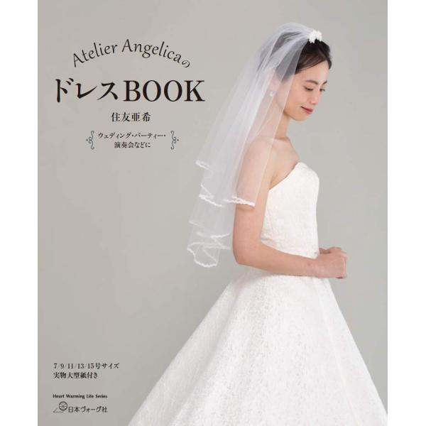 （中古品）Atelier AngelicaのドレスBOOK (Heart Warming Life Series)商品写真はサンプル写真となっております。写真の商品が届くわけでは御座いません。用途機能として最低限の付属品はお送りいたしますが...