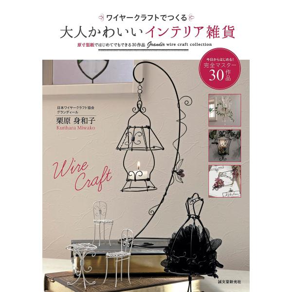 （中古品）ワイヤークラフトでつくる 大人かわいいインテリア雑貨: 原寸型紙ではじめてでもできる30作品商品写真はサンプル写真となっております。写真の商品が届くわけでは御座いません。※通常の中古品のほか、メーカーにて動作点検・調整された「整備...