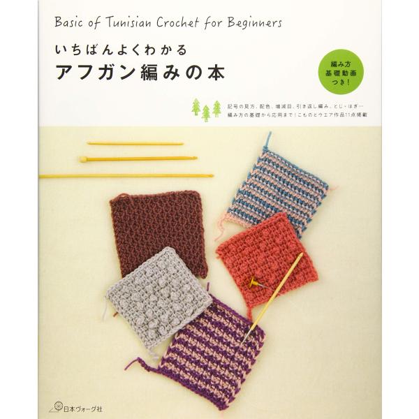 （中古品）いちばんよくわかる アフガン編みの本商品写真はサンプル写真となっております。写真の商品が届くわけでは御座いません。用途機能として最低限の付属品はお送りいたしますが取扱説明書、リモコン等含まれていない場合もございます。＊写真に対し付...