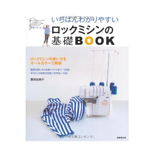 （中古品）いちばんわかりやすいロックミシンの基礎BOOK (いちばんわかりやすい手芸シリーズ)商品写真はサンプル写真となっております。写真の商品が届くわけでは御座いません。用途機能として最低限の付属品はお送りいたしますが取扱説明書、リモコン...