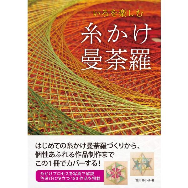 （中古品）いろを楽しむ 糸かけ曼荼羅商品写真はサンプル写真となっております。写真の商品が届くわけでは御座いません。※通常の中古品のほか、メーカーにて動作点検・調整された「整備済み品」でお届けする場合がございます。用途機能として最低限の付属品...