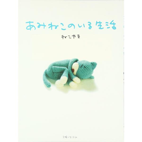 （中古品）あみねこのいる生活商品写真はサンプル写真となっております。写真の商品が届くわけでは御座いません。用途機能として最低限の付属品はお送りいたしますが取扱説明書、リモコン等含まれていない場合もございます。＊写真に対し付属品の差異のある場...