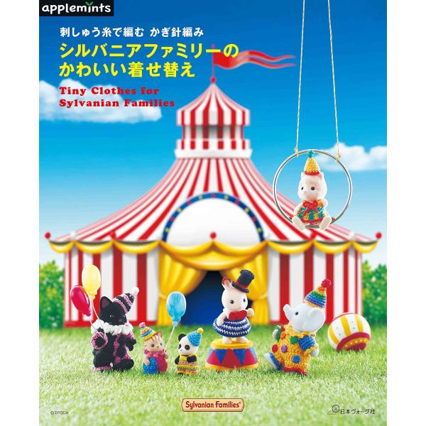 （中古品）刺しゅう糸で編むかぎ針編みのシルバニアファミリーの着せ替え商品写真はサンプル写真となっております。写真の商品が届くわけでは御座いません。用途機能として最低限の付属品はお送りいたしますが取扱説明書、リモコン等含まれていない場合もござ...