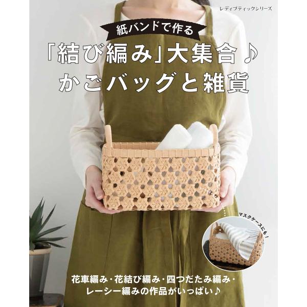 （中古品）紙バンドで作る「結び編み」大集合 かごバッグと雑貨 (レディブティックシリーズno.8227)商品写真はサンプル写真となっております。写真の商品が届くわけでは御座いません。※通常の中古品のほか、メーカーにて動作点検・調整された「整...