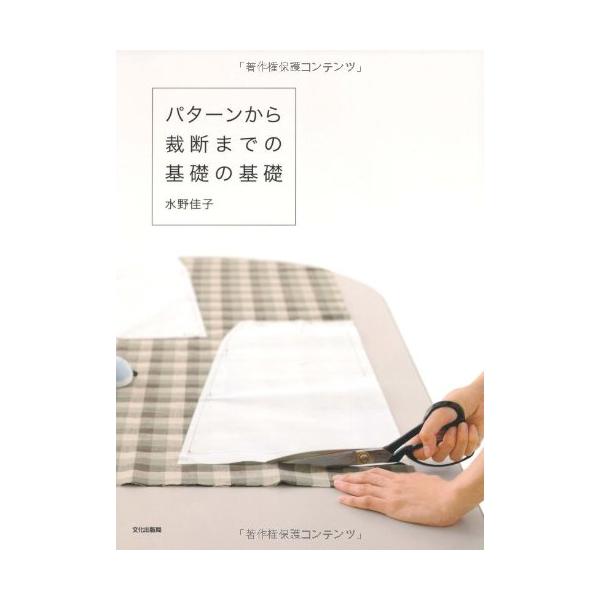 （中古品）パターンから裁断までの基礎の基礎商品写真はサンプル写真となっております。写真の商品が届くわけでは御座いません。用途機能として最低限の付属品はお送りいたしますが取扱説明書、リモコン等含まれていない場合もございます。＊写真に対し付属品...