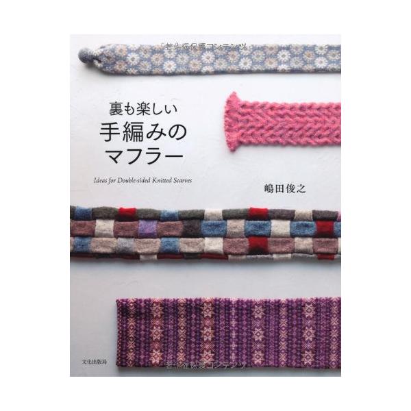 （中古品）裏も楽しい手編みのマフラー商品写真はサンプル写真となっております。写真の商品が届くわけでは御座いません。用途機能として最低限の付属品はお送りいたしますが取扱説明書、リモコン等含まれていない場合もございます。＊写真に対し付属品の差異...