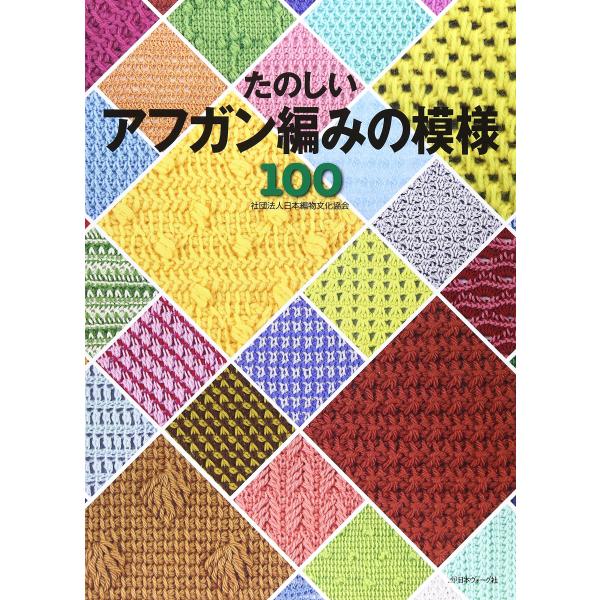 （中古品）たのしいアフガン編みの模様100商品写真はサンプル写真となっております。写真の商品が届くわけでは御座いません。用途機能として最低限の付属品はお送りいたしますが取扱説明書、リモコン等含まれていない場合もございます。＊写真に対し付属品...
