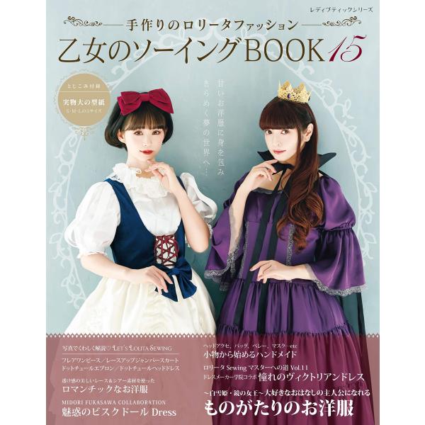 （中古品）乙女のソーイングBOOK15 (レディブティックシリーズno.8070)商品写真はサンプル写真となっております。写真の商品が届くわけでは御座いません。※通常の中古品のほか、メーカーにて動作点検・調整された「整備済み品」でお届けする...