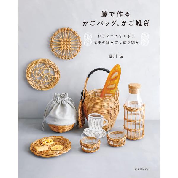 （中古品）籐で作るかごバッグ、かご雑貨: はじめてでもできる基本の編み方と飾り編み商品写真はサンプル写真となっております。写真の商品が届くわけでは御座いません。用途機能として最低限の付属品はお送りいたしますが取扱説明書、リモコン等含まれてい...