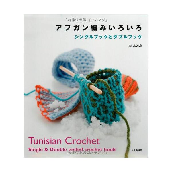 （中古品）アフガン編みいろいろ ?シングルフックとダブルフック?商品写真はサンプル写真となっております。写真の商品が届くわけでは御座いません。用途機能として最低限の付属品はお送りいたしますが取扱説明書、リモコン等含まれていない場合もございま...