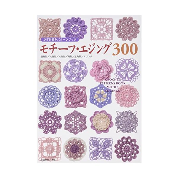 （中古品）かぎ針あみパターンブック モチーフ・エジング300商品写真はサンプル写真となっております。写真の商品が届くわけでは御座いません。用途機能として最低限の付属品はお送りいたしますが取扱説明書、リモコン等含まれていない場合もございます。...