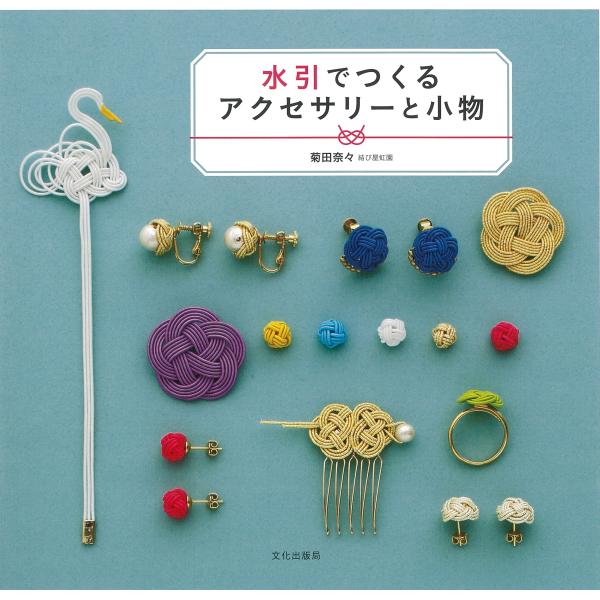 （中古品）水引でつくるアクセサリーと小物商品写真はサンプル写真となっております。写真の商品が届くわけでは御座いません。用途機能として最低限の付属品はお送りいたしますが取扱説明書、リモコン等含まれていない場合もございます。＊写真に対し付属品の...