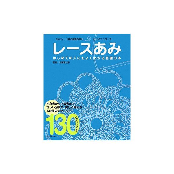 （中古品）基礎ＢＯＯＫ レースあみ (日本ヴォーグ社の基礎BOOK ゴールデンシリーズ)商品写真はサンプル写真となっております。写真の商品が届くわけでは御座いません。用途機能として最低限の付属品はお送りいたしますが取扱説明書、リモコン等含ま...