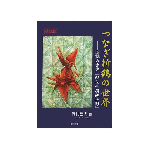 （中古品）つなぎ折鶴の世界: 連鶴の古典『秘伝千羽鶴折形』商品写真はサンプル写真となっております。写真の商品が届くわけでは御座いません。用途機能として最低限の付属品はお送りいたしますが取扱説明書、リモコン等含まれていない場合もございます。＊...
