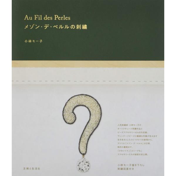 （中古品）メゾン・デ・ペルルの刺繍 Au Fil des Perles商品写真はサンプル写真となっております。写真の商品が届くわけでは御座いません。※通常の中古品のほか、メーカーにて動作点検・調整された「整備済み品」でお届けする場合がござい...