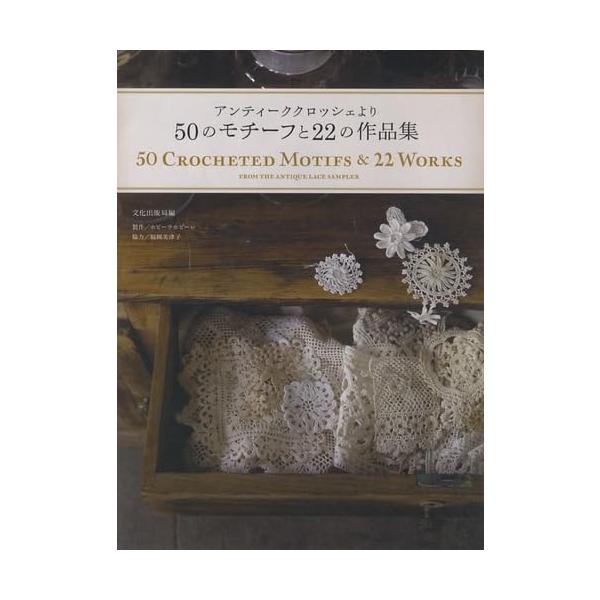 （中古品）50のモチーフと22の作品集 ?アンティーククロッシェより?商品写真はサンプル写真となっております。写真の商品が届くわけでは御座いません。※通常の中古品のほか、メーカーにて動作点検・調整された「整備済み品」でお届けする場合がござい...