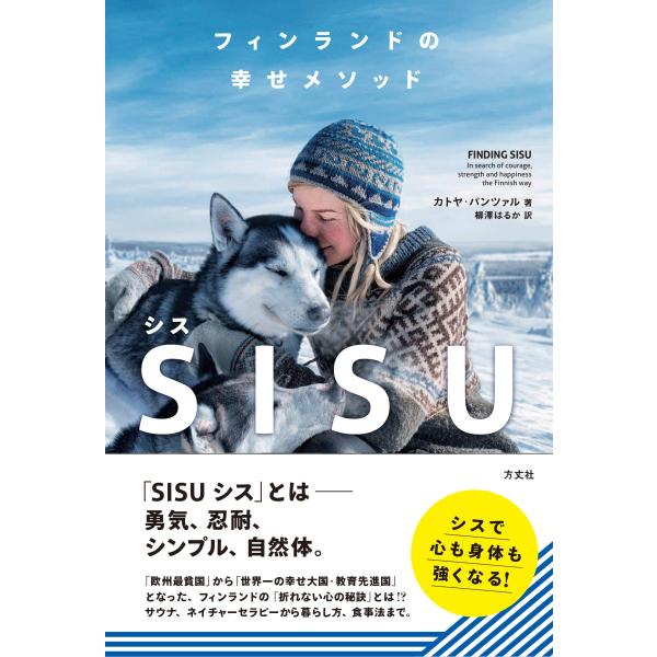 （中古品）フィンランドの幸せメソッド SISU(シス)商品写真はサンプル写真となっております。写真の商品が届くわけでは御座いません。用途機能として最低限の付属品はお送りいたしますが取扱説明書、リモコン等含まれていない場合もございます。＊写真...
