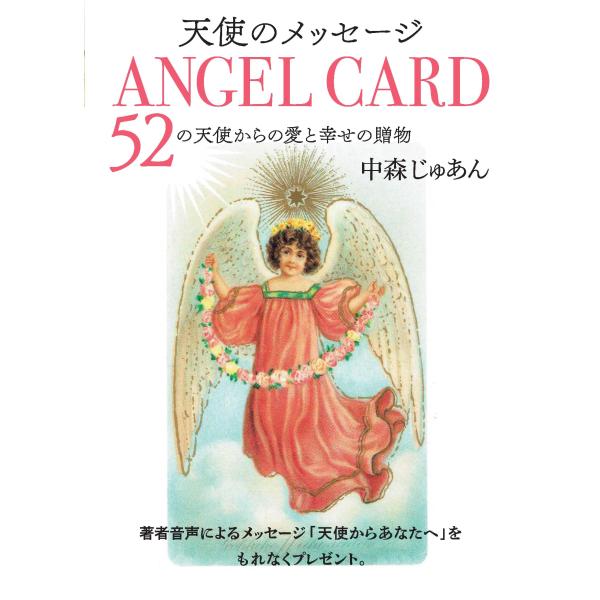 （中古品）天使のメッセージ (4) ANGEL CARD?52の天使からの愛と幸せの贈物商品写真はサンプル写真となっております。写真の商品が届くわけでは御座いません。用途機能として最低限の付属品はお送りいたしますが取扱説明書、リモコン等含ま...