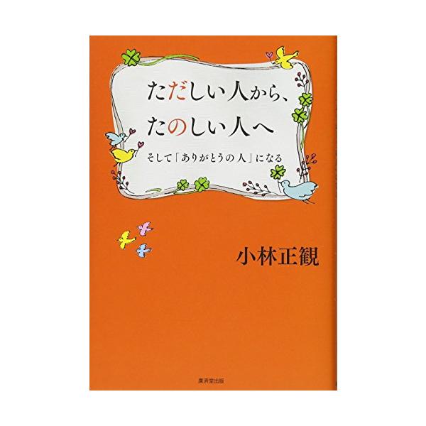 （中古品）ただしい人から、たのしい人へ??そして「ありがとうの人」になる商品写真はサンプル写真となっております。写真の商品が届くわけでは御座いません。※通常の中古品のほか、メーカーにて動作点検・調整された「整備済み品」でお届けする場合がござ...