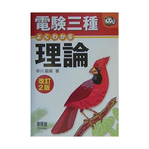 （中古品）電験三種よくわかる理論 (なるほどナットク)商品写真はサンプル写真となっております。写真の商品が届くわけでは御座いません。用途機能として最低限の付属品はお送りいたしますが取扱説明書、リモコン等含まれていない場合もございます。＊写真...