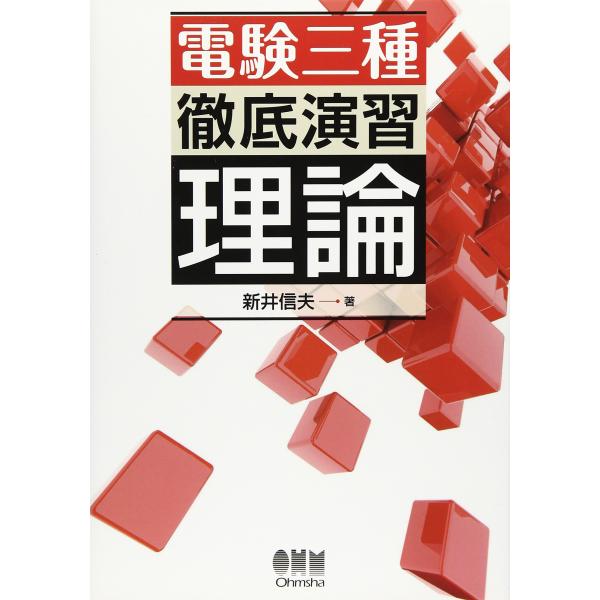 （中古品）電験三種 徹底演習 理論商品写真はサンプル写真となっております。写真の商品が届くわけでは御座いません。用途機能として最低限の付属品はお送りいたしますが取扱説明書、リモコン等含まれていない場合もございます。＊写真に対し付属品の差異の...