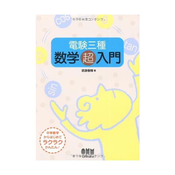 （中古品）電検三種数学超入門 (LICENCE BOOKS)商品写真はサンプル写真となっております。写真の商品が届くわけでは御座いません。用途機能として最低限の付属品はお送りいたしますが取扱説明書、リモコン等含まれていない場合もございます。...