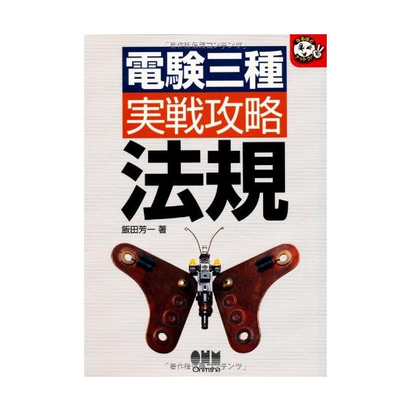 （中古品）電検3種実戦攻略法規 (なるほどナットク)商品写真はサンプル写真となっております。写真の商品が届くわけでは御座いません。用途機能として最低限の付属品はお送りいたしますが取扱説明書、リモコン等含まれていない場合もございます。＊写真に...