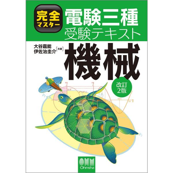 （中古品）完全マスター電験三種受験テキスト 機械 (改訂2版)商品写真はサンプル写真となっております。写真の商品が届くわけでは御座いません。用途機能として最低限の付属品はお送りいたしますが取扱説明書、リモコン等含まれていない場合もございます...