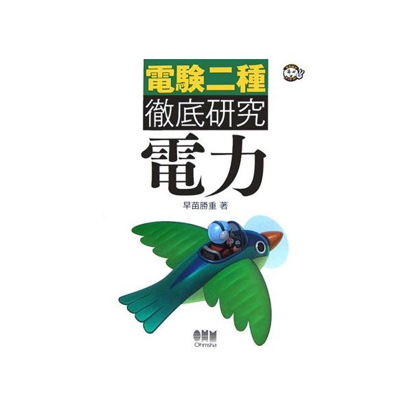 （中古品）電験二種徹底研究電力 (なるほどナットク)商品写真はサンプル写真となっております。写真の商品が届くわけでは御座いません。※通常の中古品のほか、メーカーにて動作点検・調整された「整備済み品」でお届けする場合がございます。用途機能とし...
