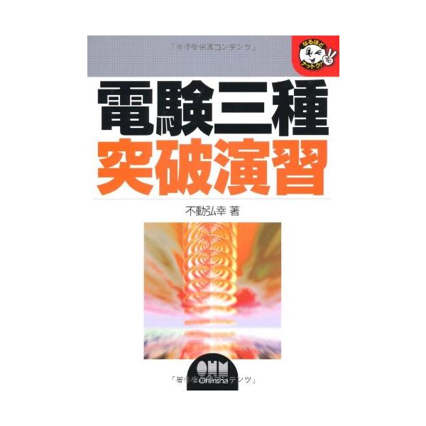 （中古品）電験三種突破演習 (なるほどナットク)商品写真はサンプル写真となっております。写真の商品が届くわけでは御座いません。用途機能として最低限の付属品はお送りいたしますが取扱説明書、リモコン等含まれていない場合もございます。＊写真に対し...