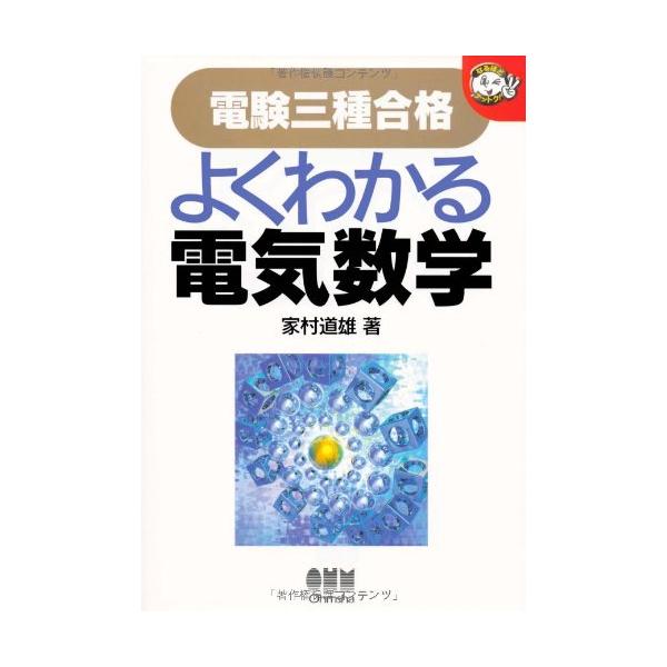（中古品）電験三種合格よくわかる電気数学 (なるほどナットク)商品写真はサンプル写真となっております。写真の商品が届くわけでは御座いません。用途機能として最低限の付属品はお送りいたしますが取扱説明書、リモコン等含まれていない場合もございます...