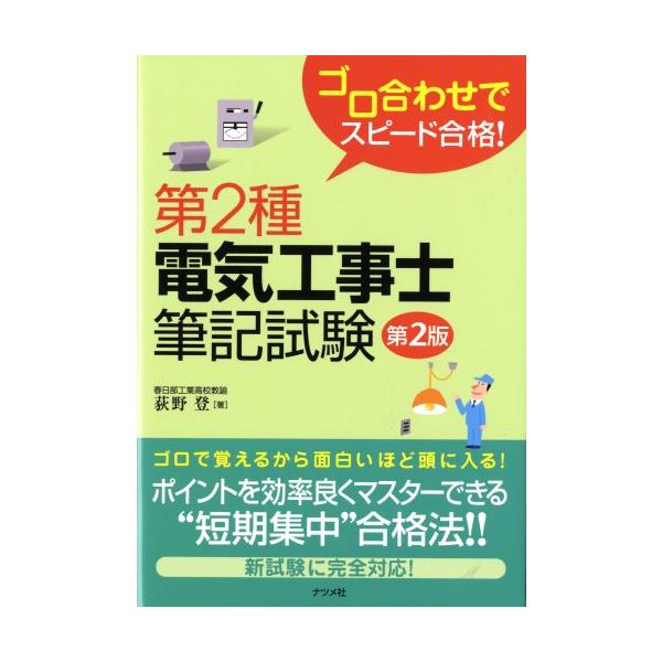 （中古品）ゴロ合わせでスピード合格第2種電気工事士筆記試験 第2版商品写真はサンプル写真となっております。写真の商品が届くわけでは御座いません。用途機能として最低限の付属品はお送りいたしますが取扱説明書、リモコン等含まれていない場合もござい...