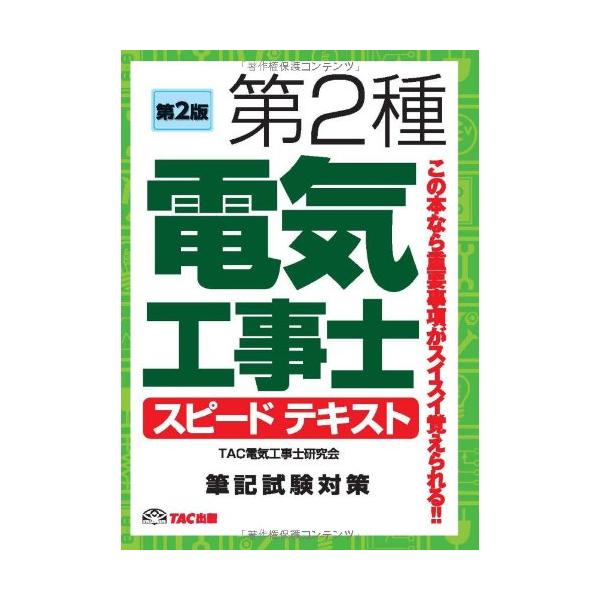 （中古品）第2種 電気工事士 スピードテキスト 第2版商品写真はサンプル写真となっております。写真の商品が届くわけでは御座いません。用途機能として最低限の付属品はお送りいたしますが取扱説明書、リモコン等含まれていない場合もございます。＊写真...