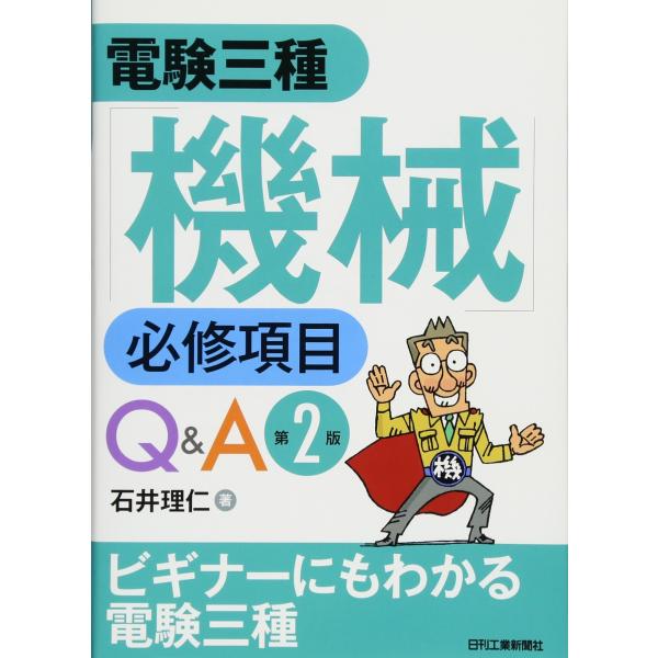 （中古品）電験三種「機械」必修項目Ｑ＆Ａ商品写真はサンプル写真となっております。写真の商品が届くわけでは御座いません。用途機能として最低限の付属品はお送りいたしますが取扱説明書、リモコン等含まれていない場合もございます。＊写真に対し付属品の...