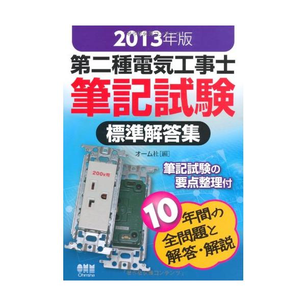 （中古品）2013年版 第二種電気工事士筆記試験標準解答集商品写真はサンプル写真となっております。写真の商品が届くわけでは御座いません。用途機能として最低限の付属品はお送りいたしますが取扱説明書、リモコン等含まれていない場合もございます。＊...