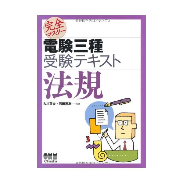 （中古品）完全マスター電験三種受験テキスト法規商品写真はサンプル写真となっております。写真の商品が届くわけでは御座いません。※通常の中古品のほか、メーカーにて動作点検・調整された「整備済み品」でお届けする場合がございます。用途機能として最低...